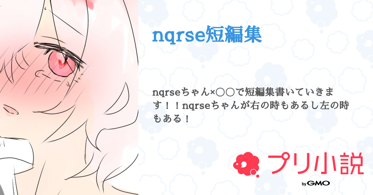 nqrse短編集 - 全1話 【連載中】（ぱんけ〜き @カフェイン中毒者 さんの小説） | 無料スマホ夢小説ならプリ小説 byGMO